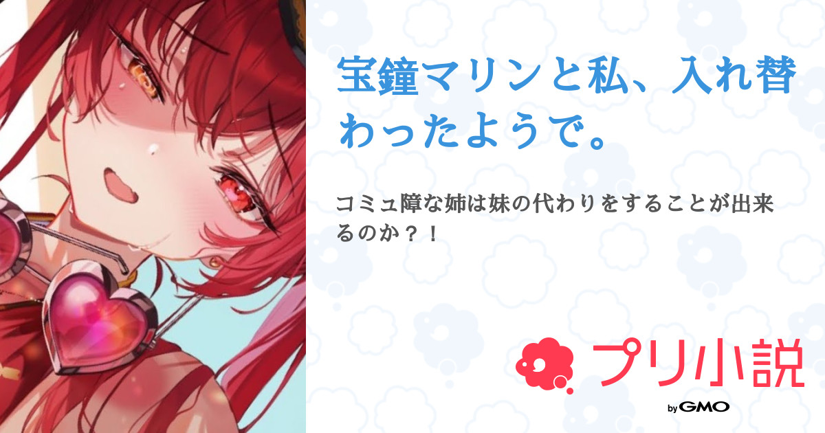 宝鐘マリンと私、入れ替わったようで。 全2話 【連載中】（さーもんさんの夢小説） 無料スマホ夢小説ならプリ小説 Bygmo